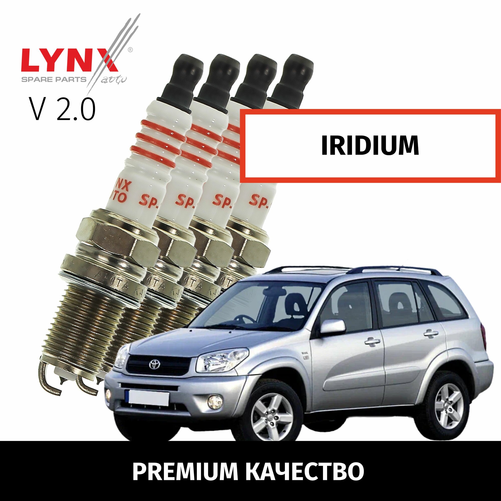 Свечи зажигания иридиевые Toyota RAV4 (2) CA20 2000 - 2005 V2.0 150лс 1AZ-FE / 4шт LYNXauto