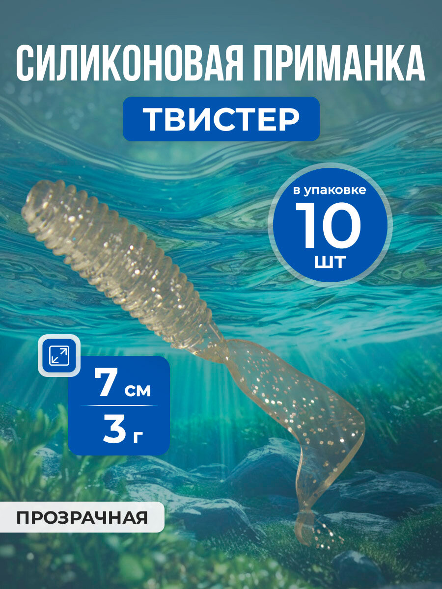 Рыболовная мягкая силиконовая приманка Твистер/Grub/Curly Tail Grub, имитация личинки с закрученным хвостом 7 см/3 г, 10 шт, прозрачная