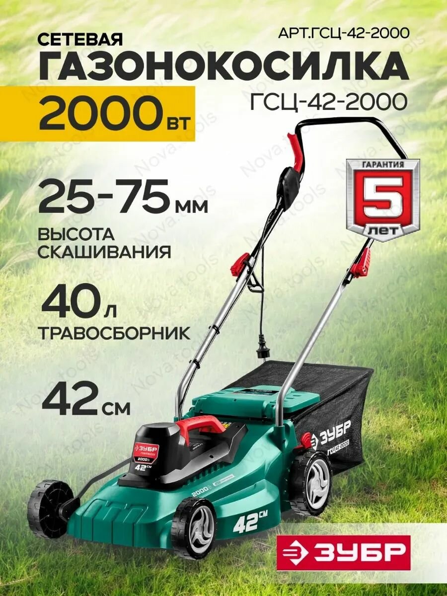 Газонокосилка электрическая ЗУБР 2000 Вт ГСЦ-42-2000