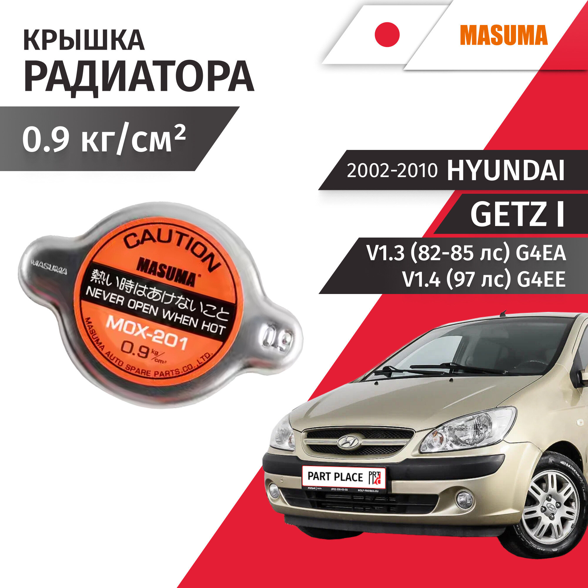 Крышка радиатора Hyundai Getz (1) TB V1.3 (82-85лс) V1.4 (97лс) G4EA G4EE 2002 - 2010 1шт MASUMA