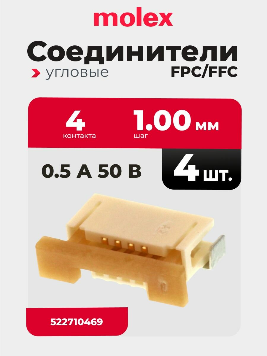 MOLEX Соединители угловые FPC/FFC 4 контакта, шаг 1.00 мм, 522710469 (4 шт.)