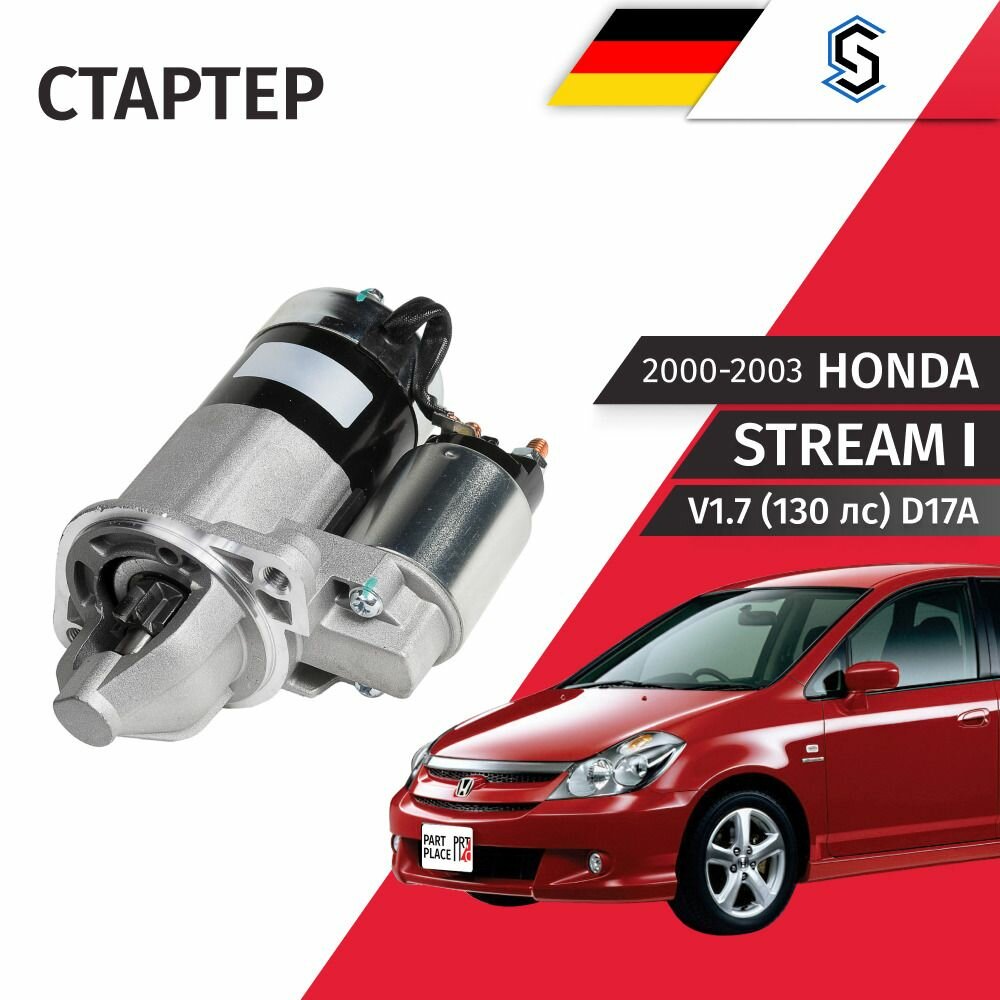 Стартер Honda Stream (1) RN1 V1.7 130лс D17A 2000 - 2003, 1.2кВт 1 шт STELLOX