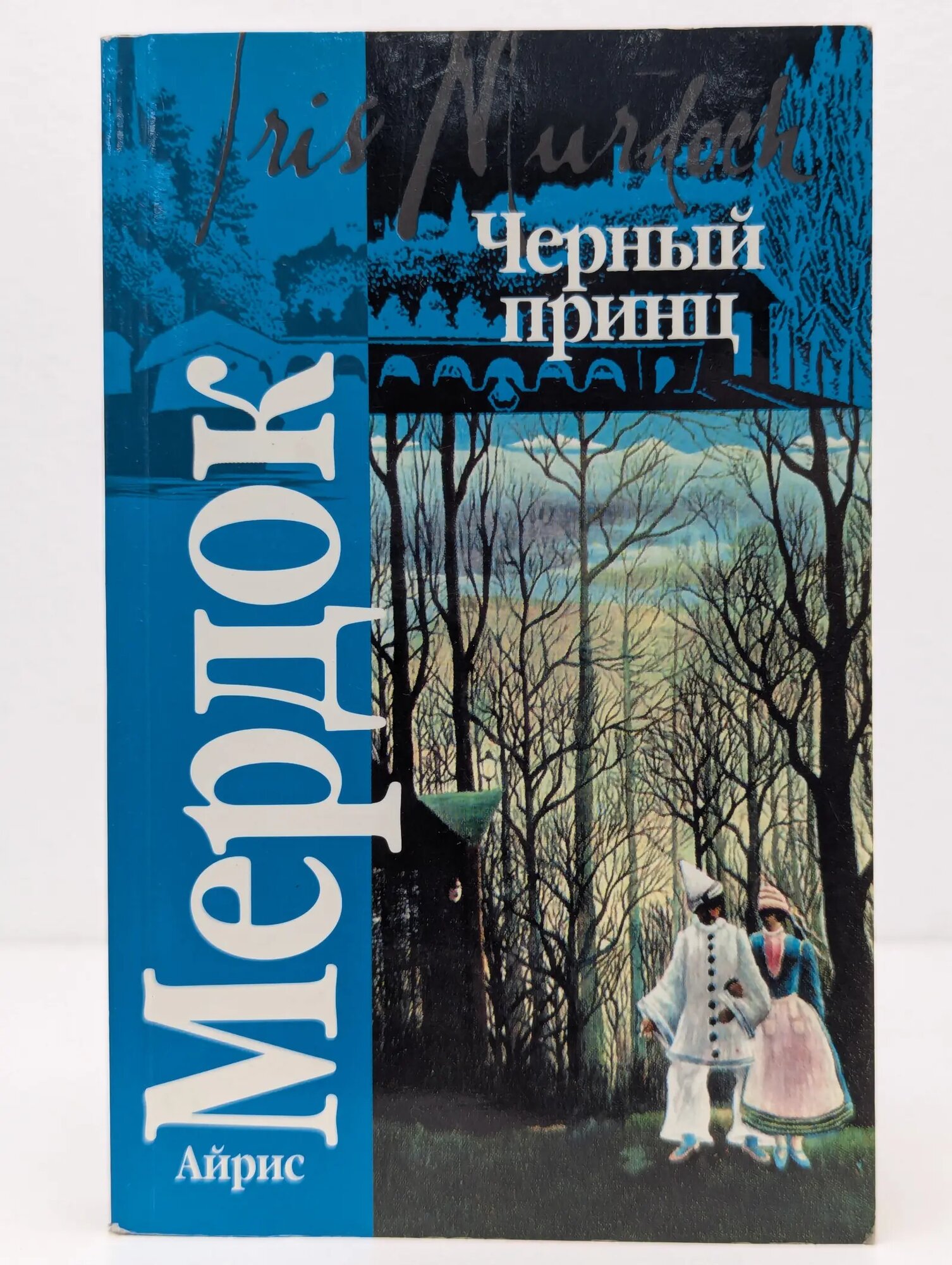 Классика. Чёрный принц Мердок Айрис 2004