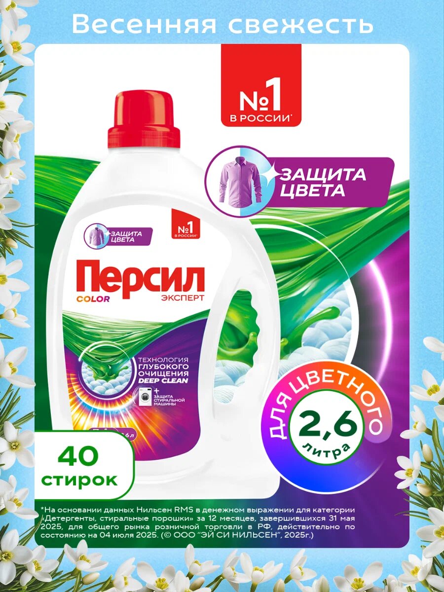 Гель для стирки Персил Color для цветного белья, 2,6л, 40 стирок. Жидкий порошок для стирки