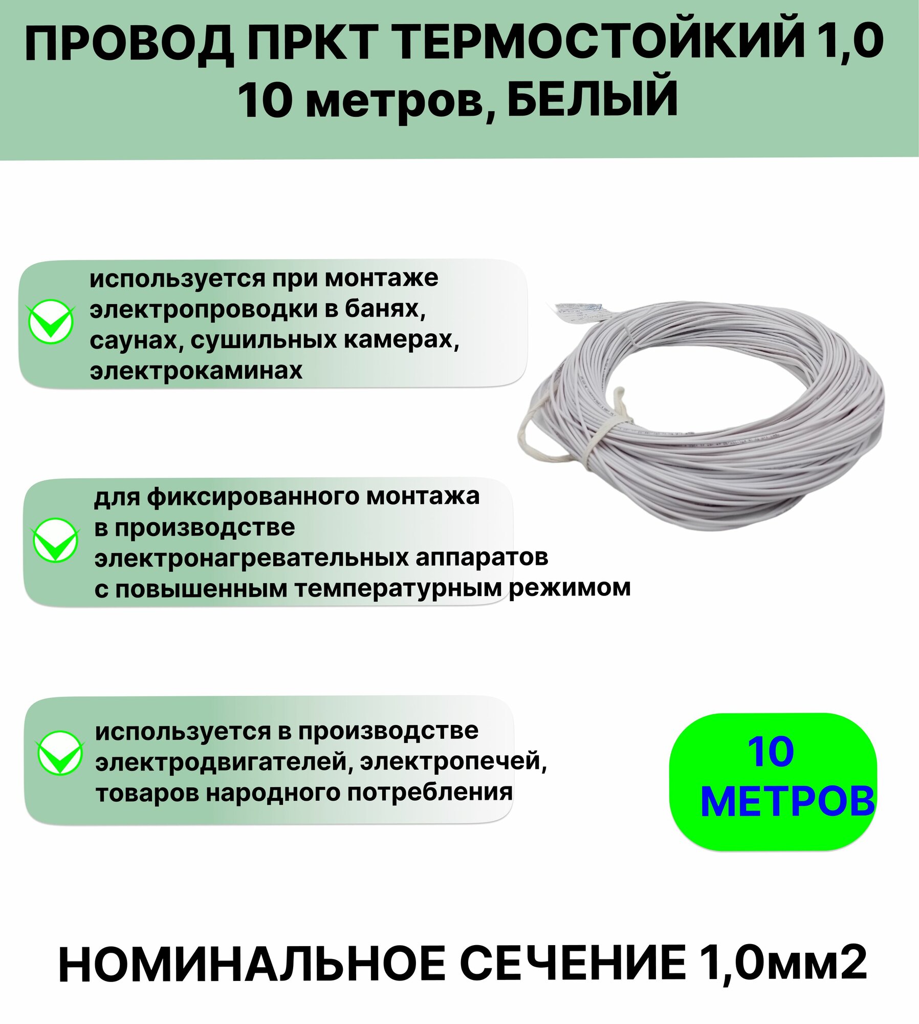Провод пркт 1,0, 10 м белый