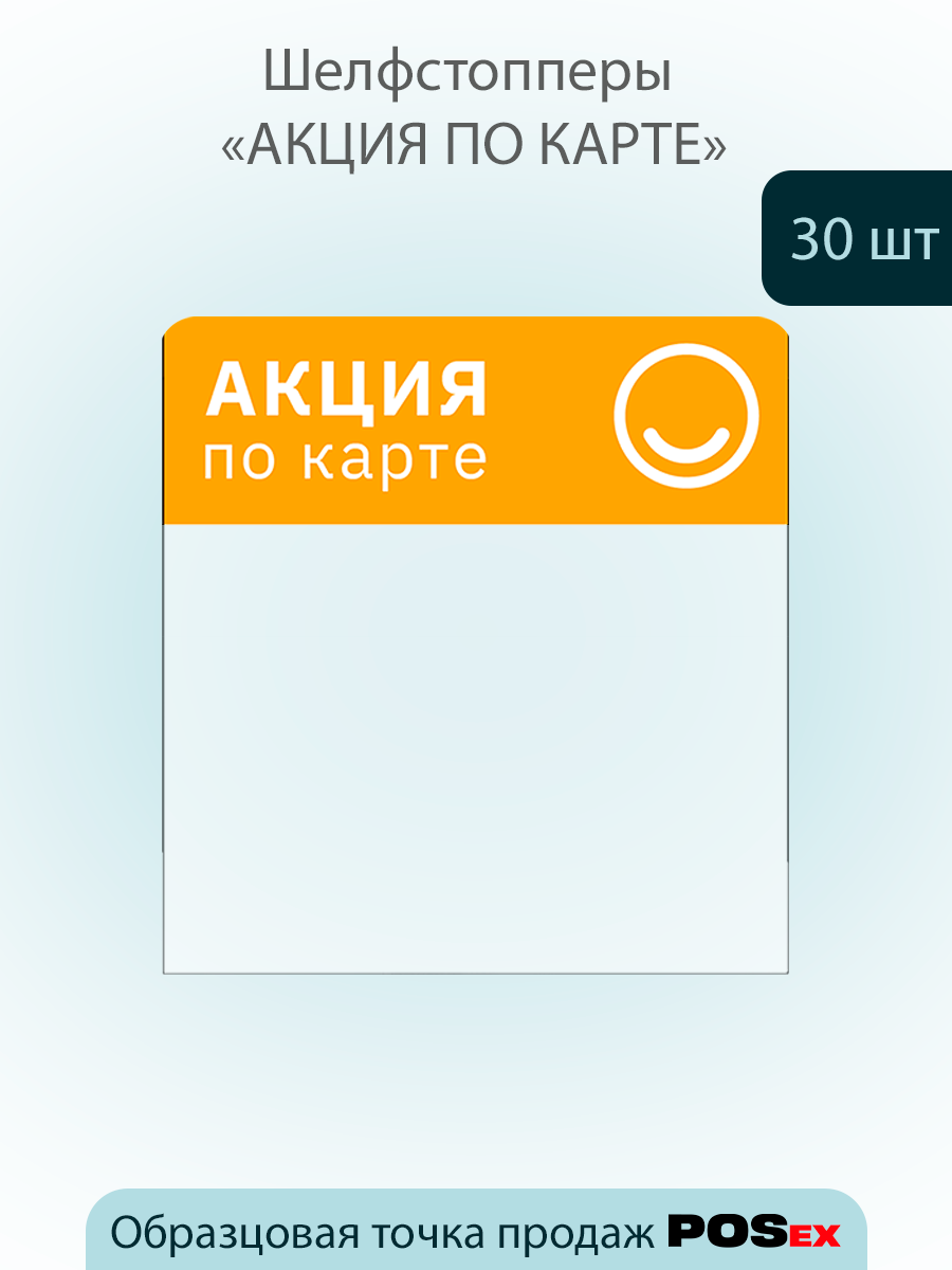 Комплект Шелфстоппер (шелфтокер) из ПЭТ 0,25 мм, 83х90 мм "акция ПО карте", Желтый - 30шт