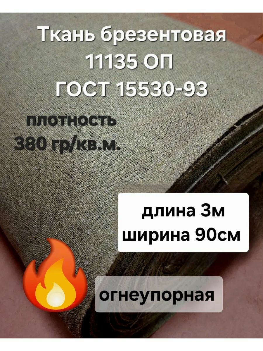 Брезентовая ткань. Брезент огнеупорный.