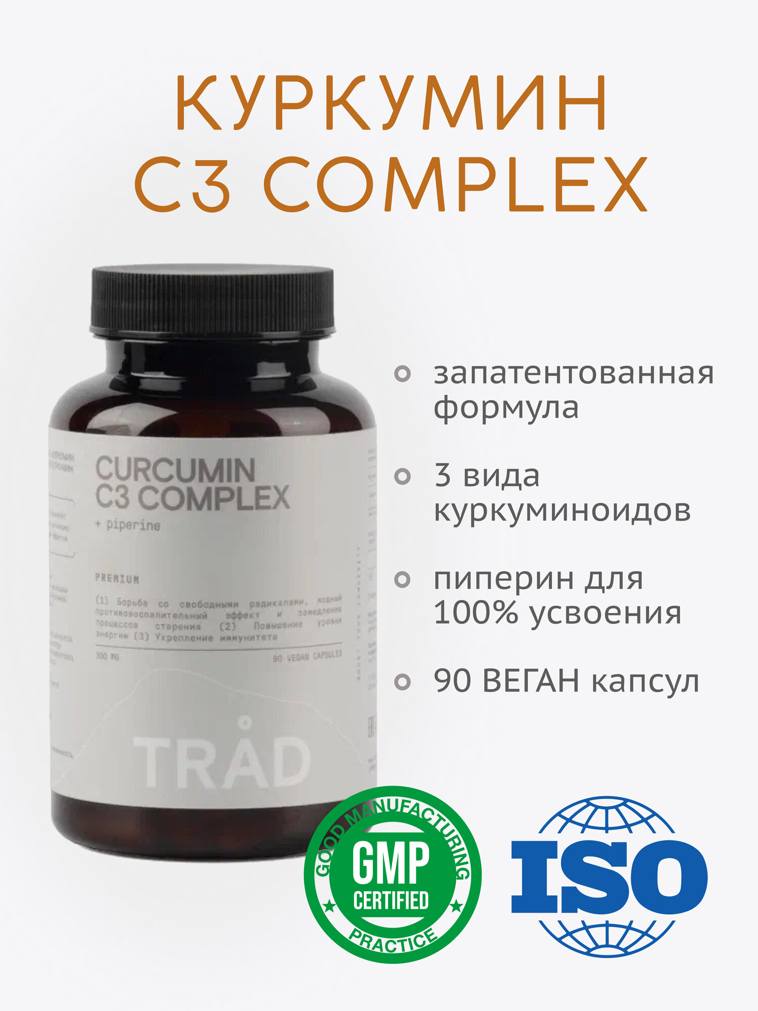Куркумин с пиперином для суставов и иммунитета, CURСUMIN C3 COMPLEX TRAD, 90 капсул