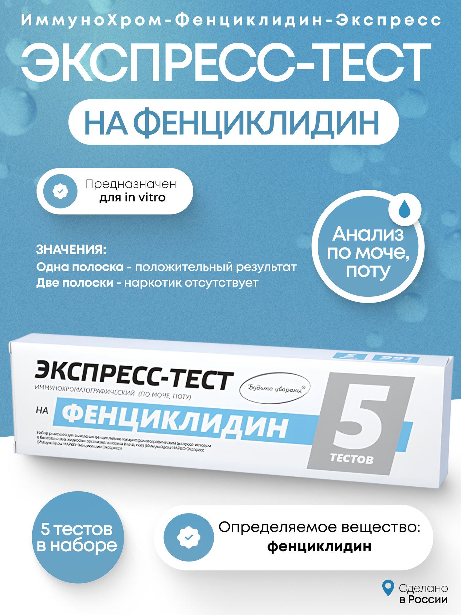 Экспресс-тест "ИммуноХром-ФЕНЦИКЛИДИН-Экспресс", 5 штук в наборе