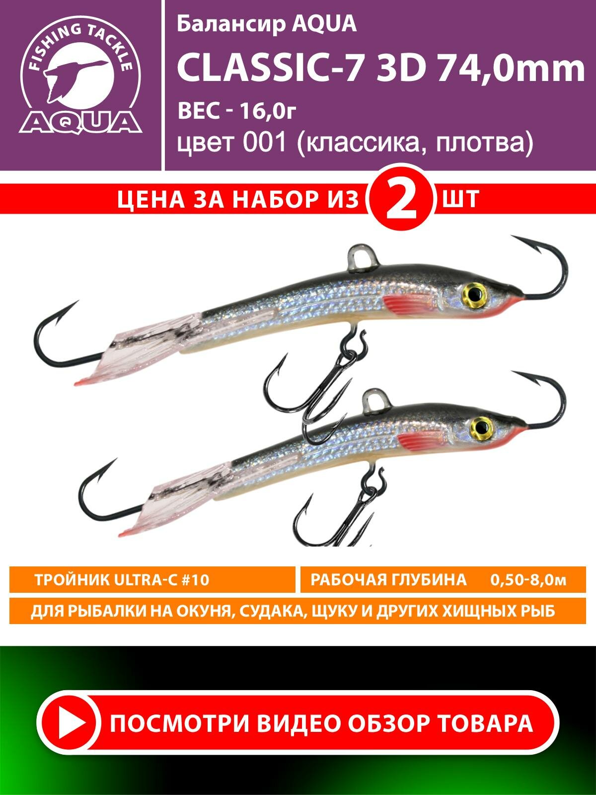 Балансир для зимней рыбалки AQUA Classic 3d 74mm 16g цвет 001 2шт