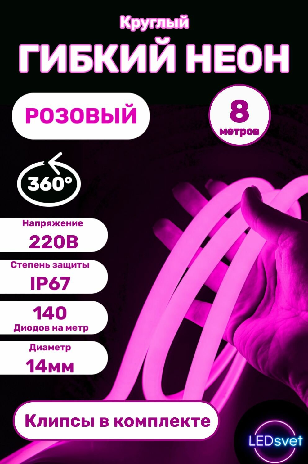 Гибкий неон 360, Розовый, 8 метров, 14 мм, 220 V, 140 LED/м, IP67