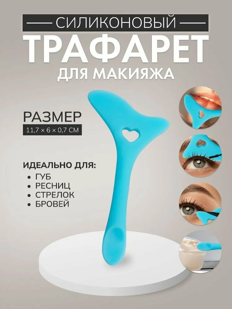 Силиконовый трафарет для макияжа и стрелок глаз, теней, подводки; шаблон для макияжа