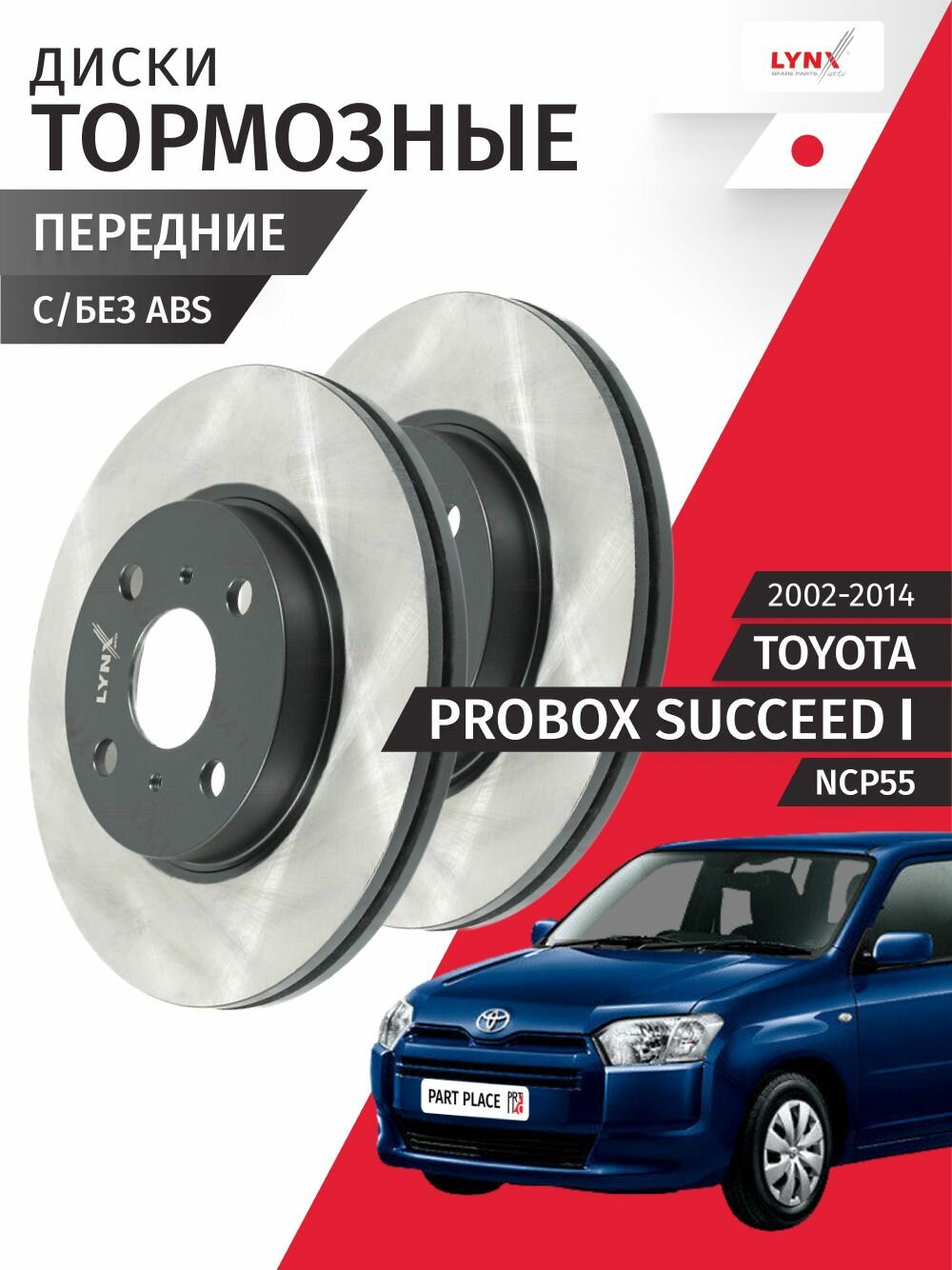 Диски тормозные передние Toyota Probox Succeed (1) NCP55 2002 - 2014 255мм, Комплект 2 шт LYNXauto