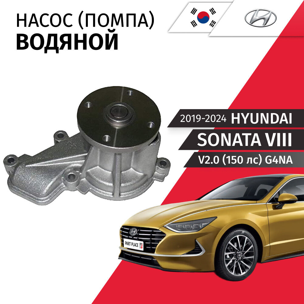 Насос водяной Hyundai Sonata (8) DN8 V2.0 150лс G4NA 2019 - 2024, 1 шт HYUNDAI
