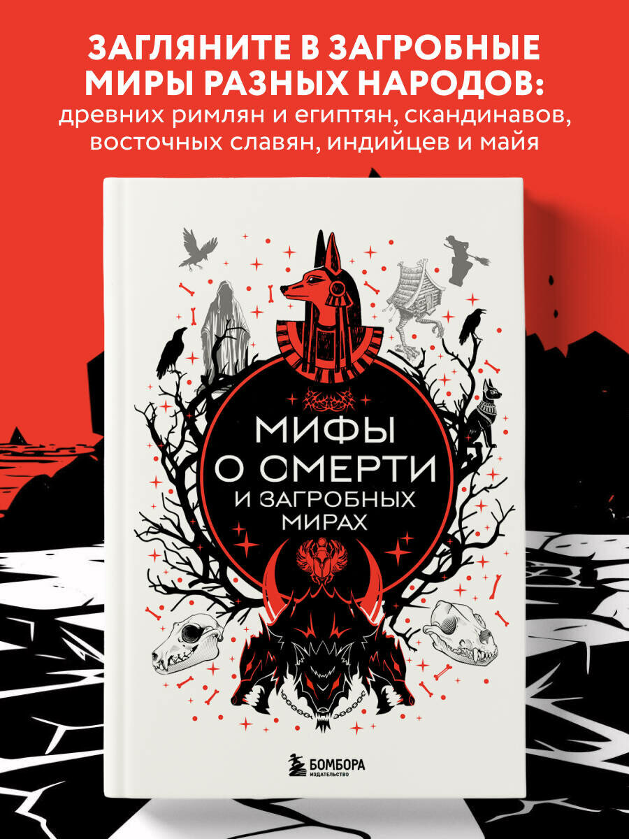 Мифы о смерти и загробных мирах