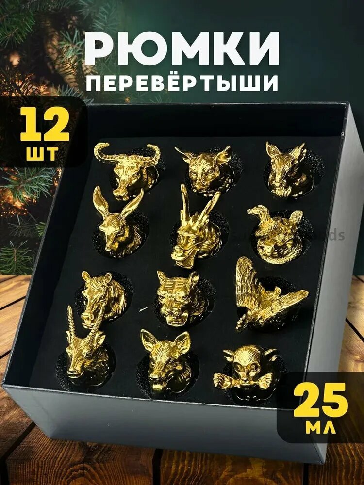 Подарок мужчине на день рождения, набор рюмок перевертышей 12 шт , подарочный набор папе на др