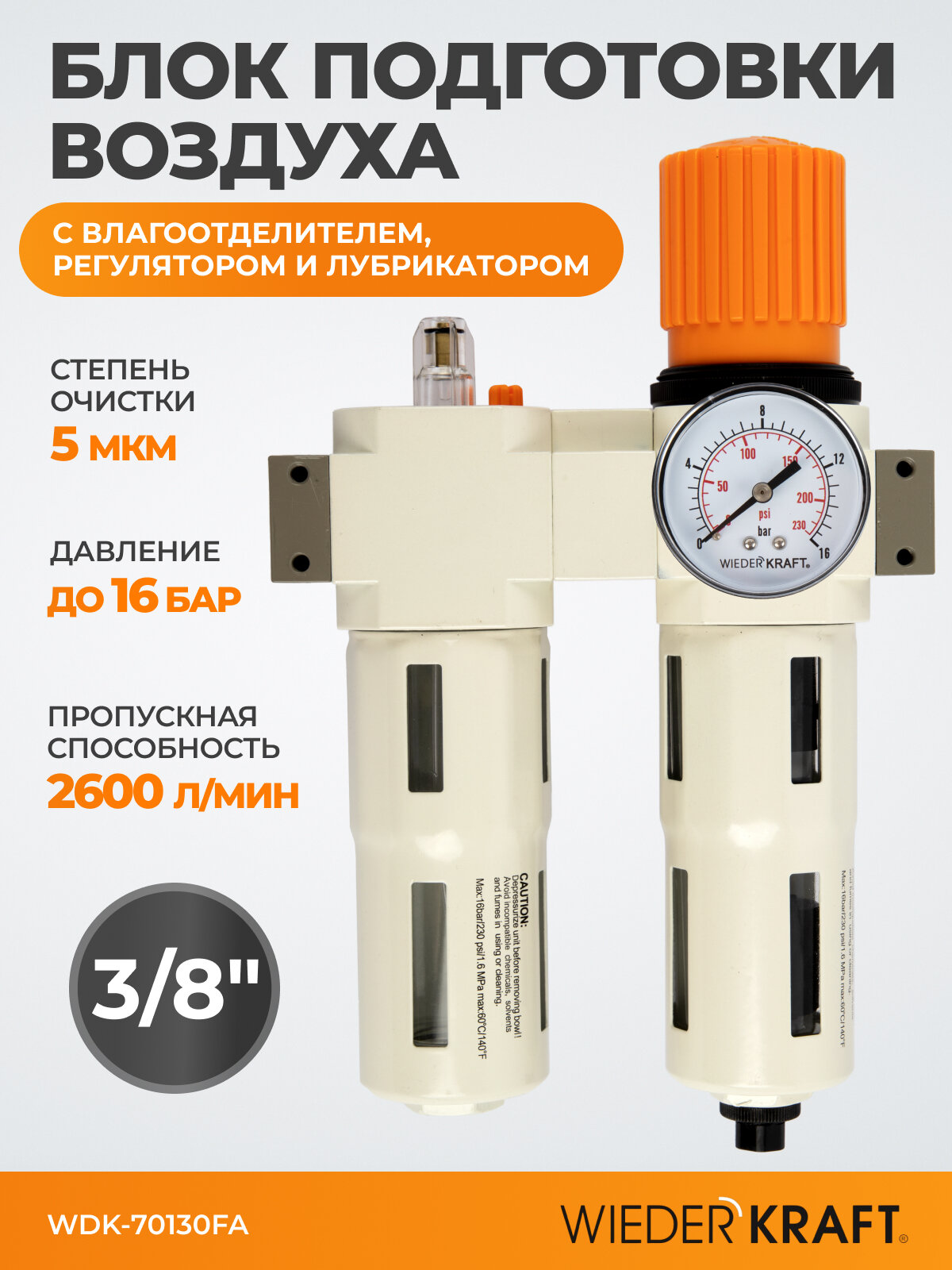Блок подготовки воздуха 3/8", 16 Бар. с влагоотделителем 5 мкм, лубрикатором и регулятором давления WDK-70130FA
