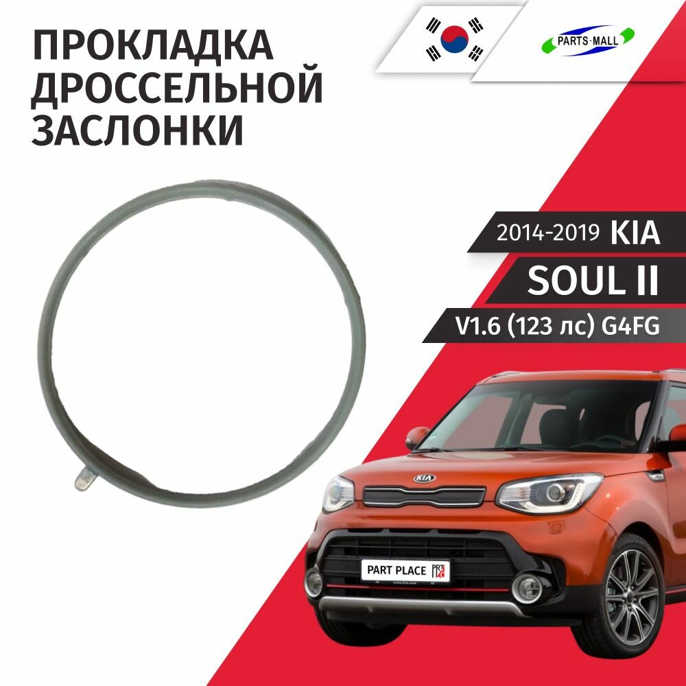 Прокладка дроссельной заслонки Kia Soul (2) PS V1.6 123лс G4FG 2014 - 2019, 1 шт Parts Mall