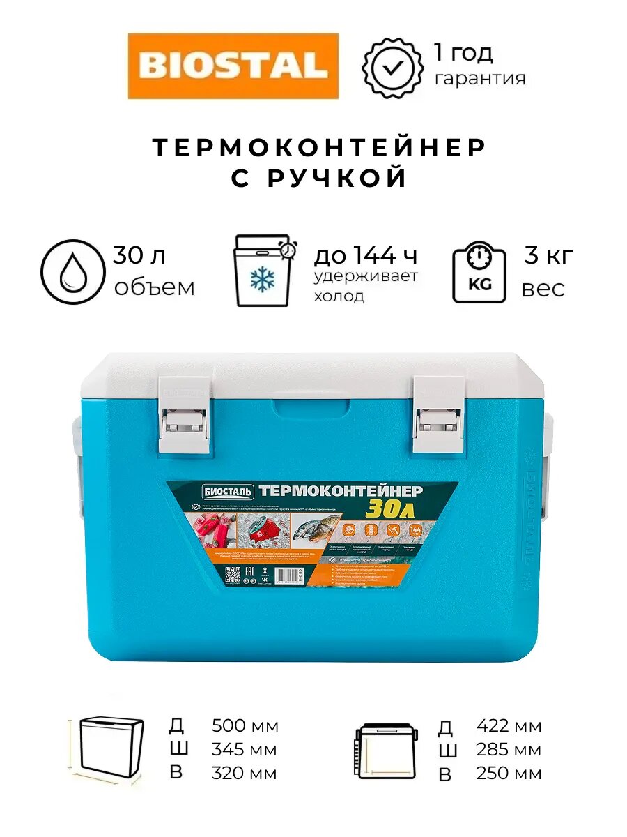 Термоконтейнер для еды Biostal 30 литров термобокс с ручками CB-30В