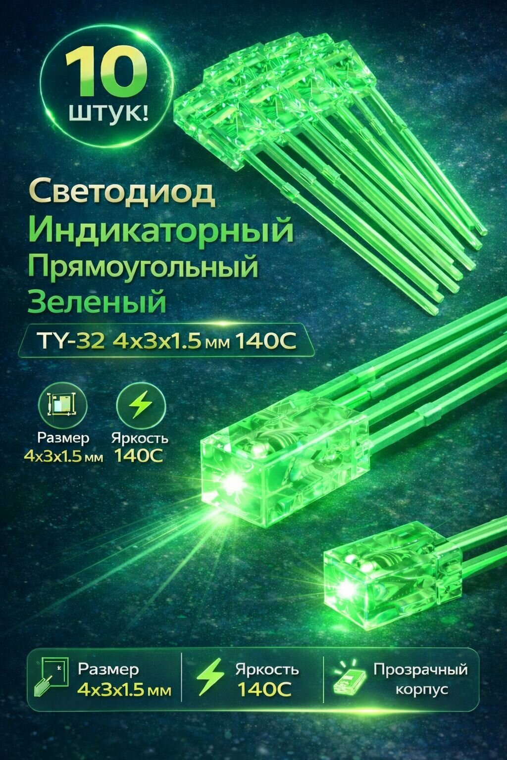 10 штук! Светодиод индикаторный прямоугольный зеленый LED TY-32 4х3х1.5 мм 140С (Д)