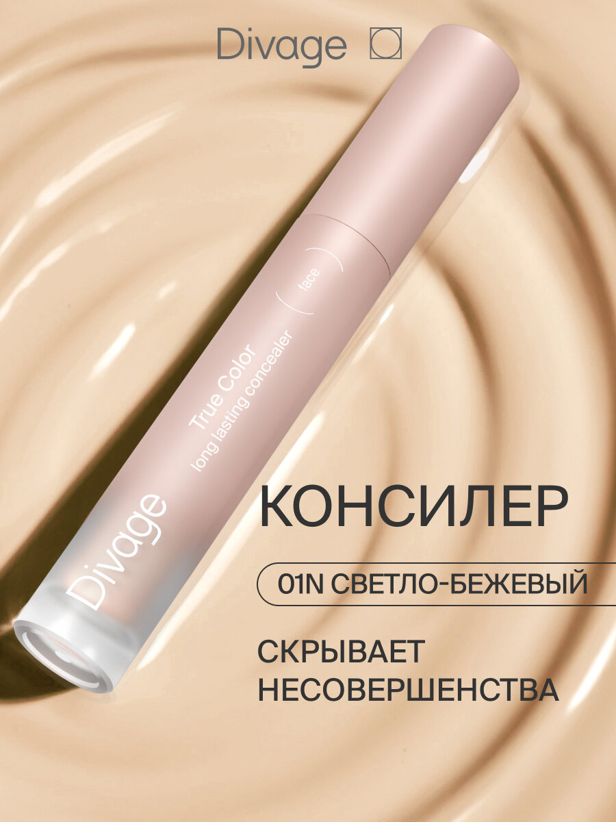 Divage Консилер для лица универсальный True Color, тон 01n светло-бежевый