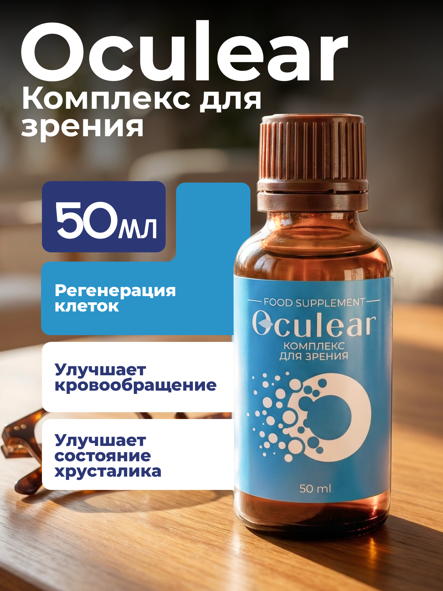 Пищевая добавка на растительной основе Oculear, активные ингридиенты, натуральный состав, 50 мл
