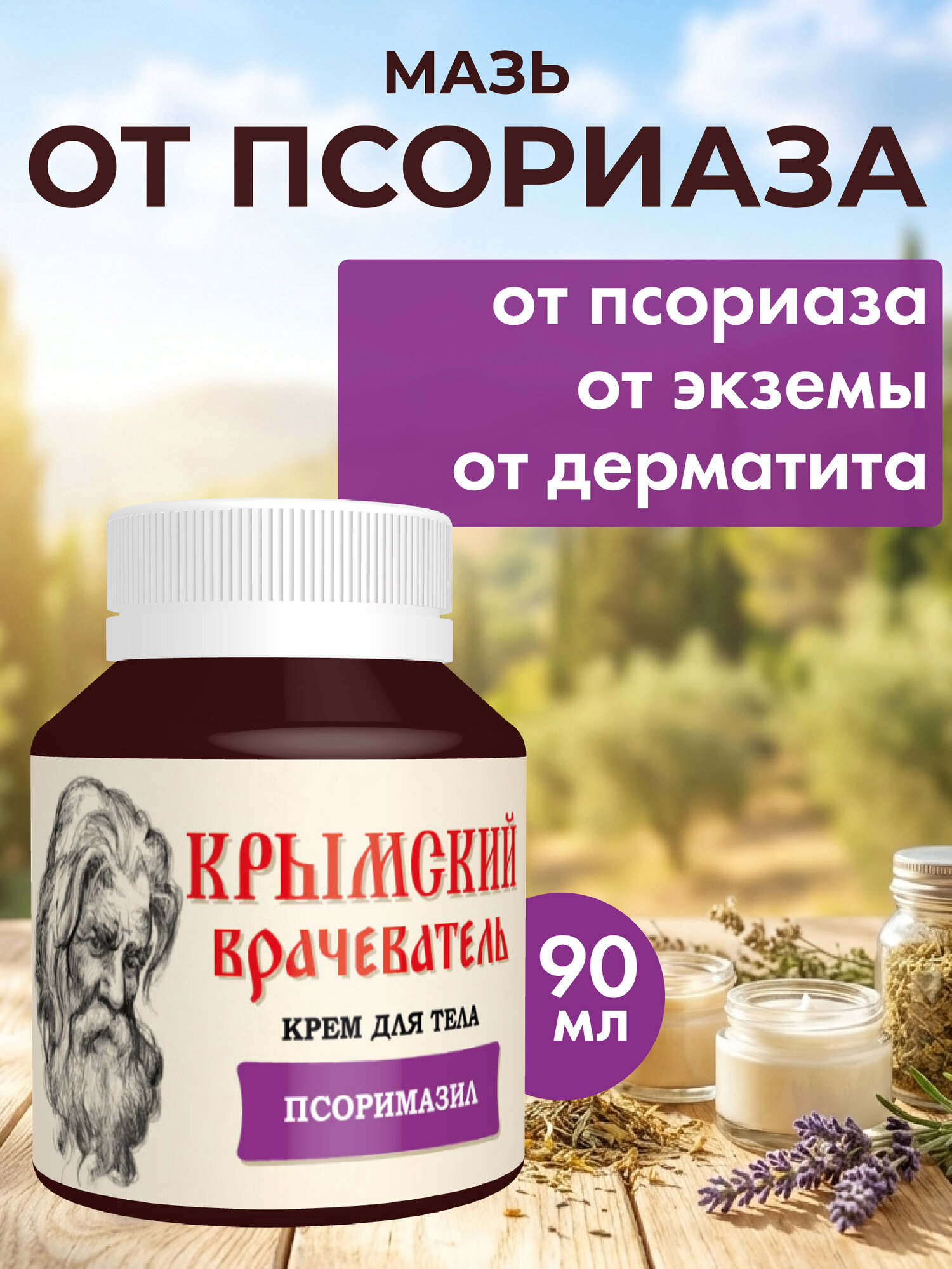 Крымский врачеватель "Псоримазил" крем от псориаза, дерматита, экземы, заживляющая. От кожных заболеваний 90мл / лучикс