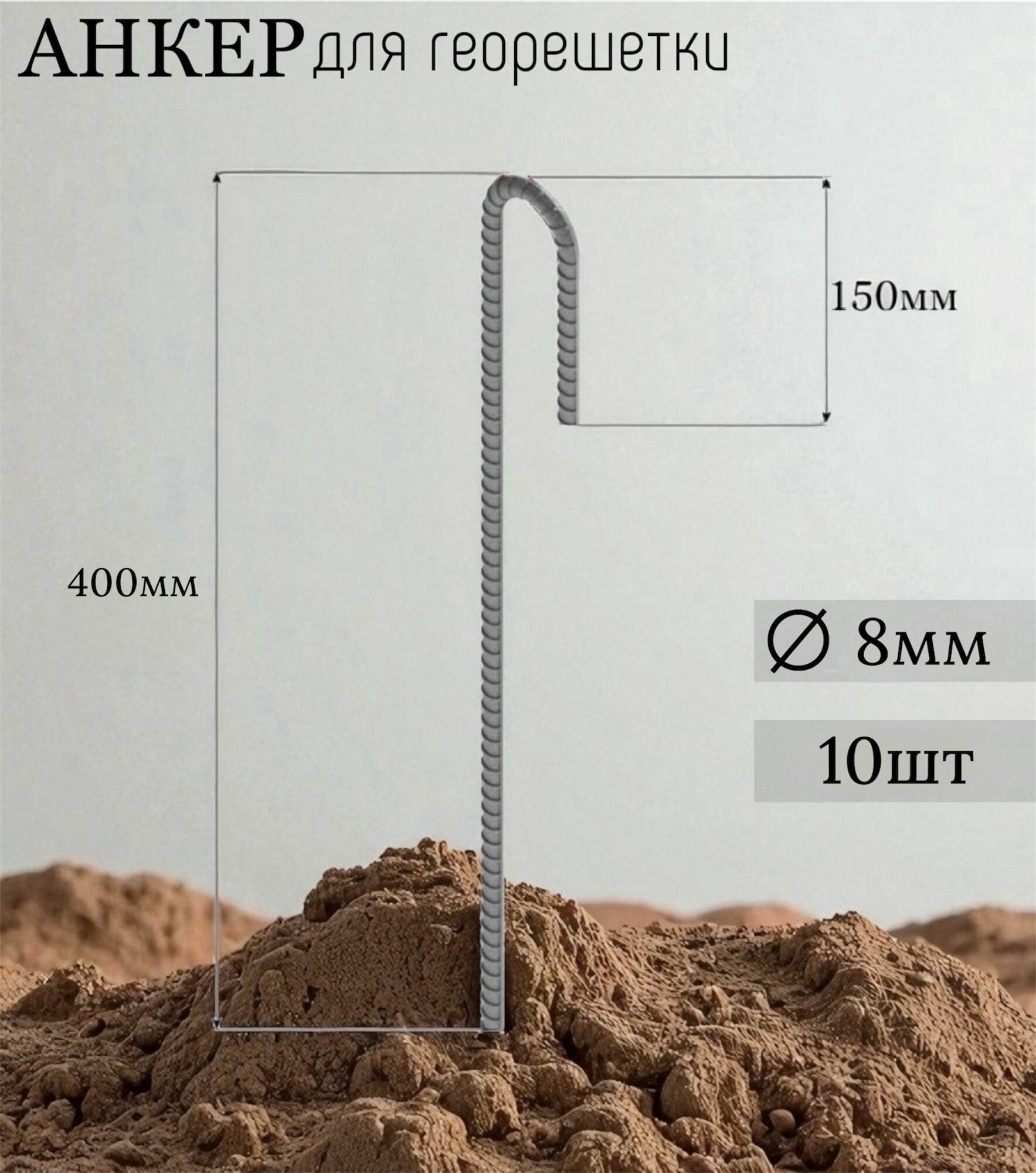 Анкер для крепления георешетки 400 мм, толщина 8 мм - 10штук