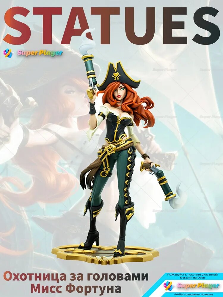 Фигурка Лига Легенд, Охотница за головами Мисс Фортуна / League of Legends The Bounty Hunter Miss Fortune Complete Figure
