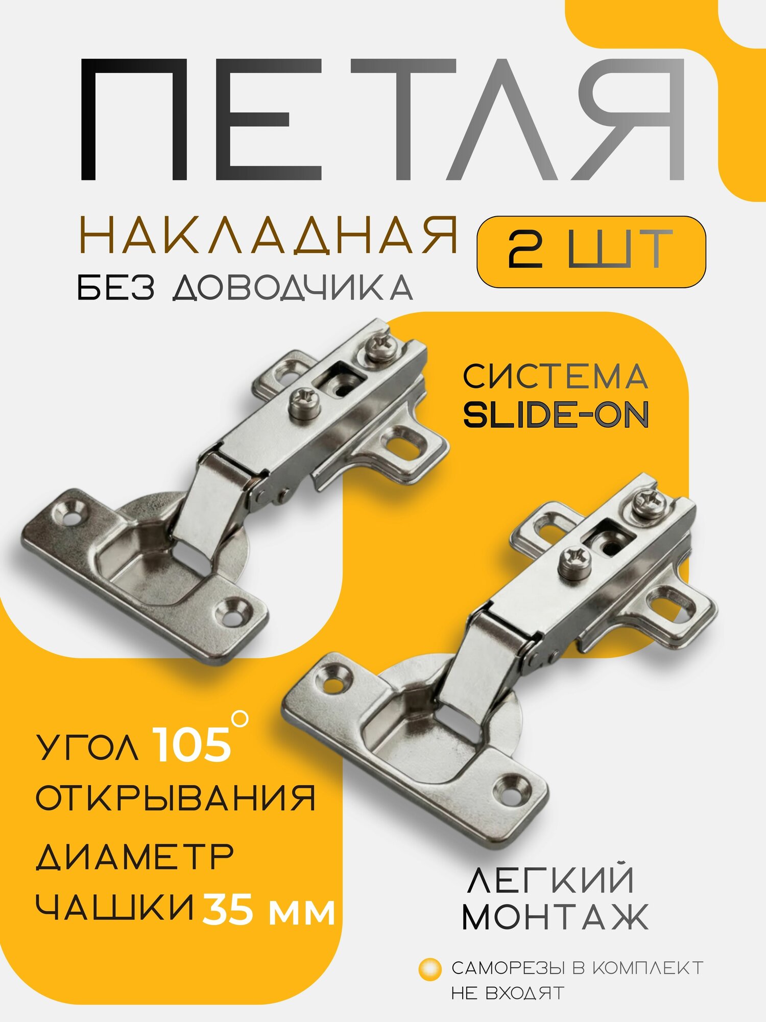 Петля мебельная накладная без доводчика, серия Эконом, чашка 35 мм, комплект 2 шт.