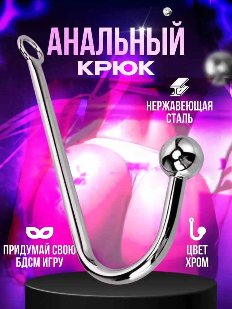 Анальный крюк бдсм