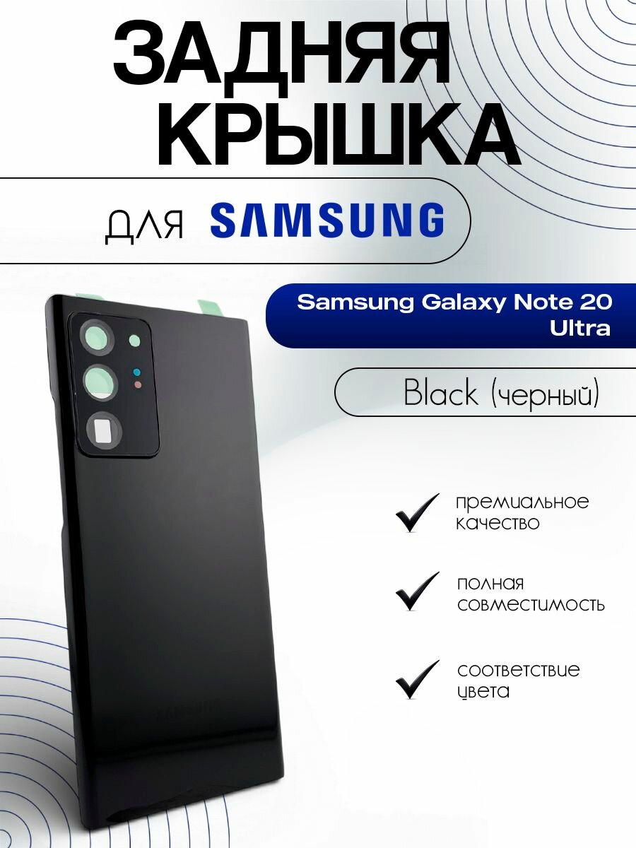 Задняя крышка со стеклом камеры для Samsung Galaxy Note 20 Ultra N985, черная