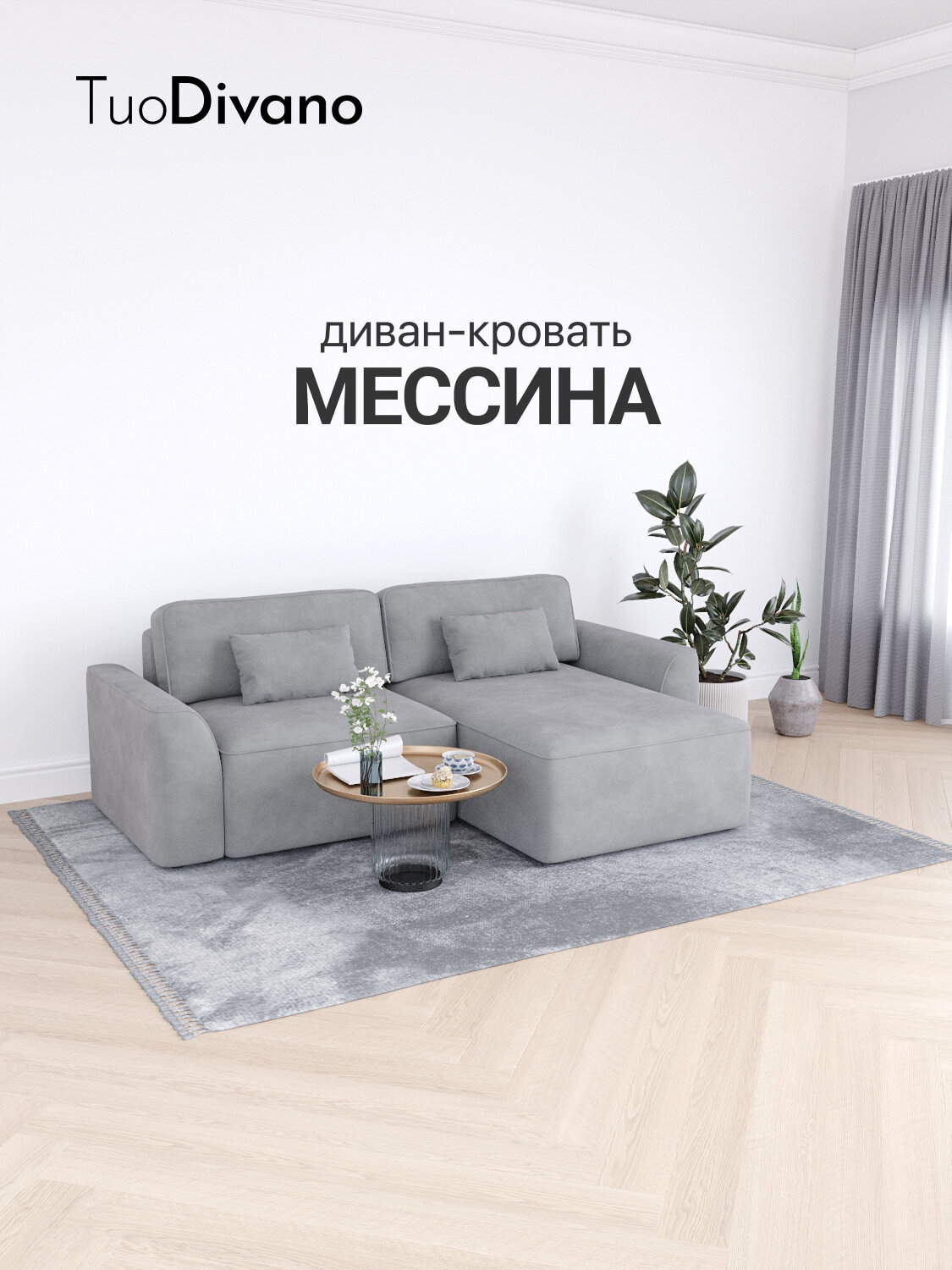 Диван-кровать TuoDivano "Мессина", светло-серая, микровелюровая обивка
