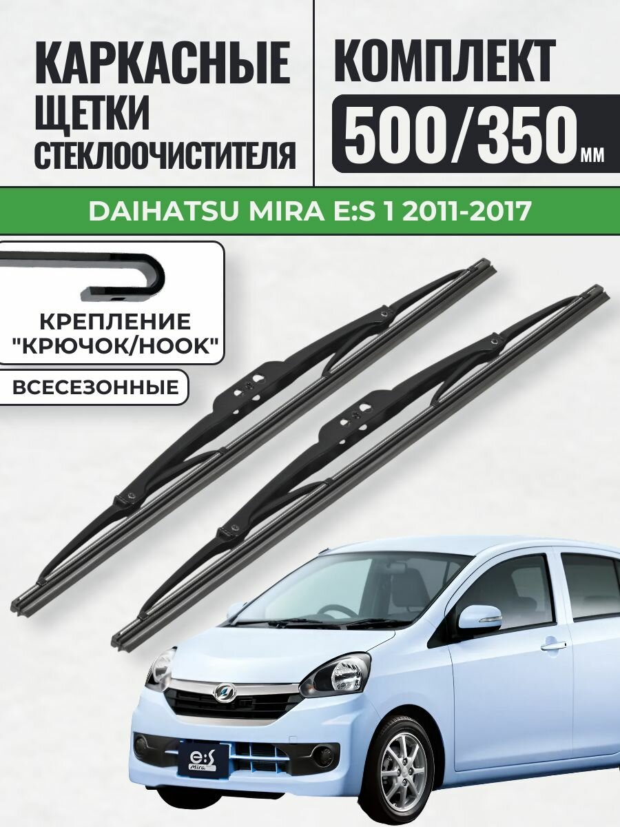 500 350 Щетки каркасные Daihatsu Mira e: S 1 2011-2017 / KurumaKit Дворники стеклоочистителя Дайхатсу Мира е: С