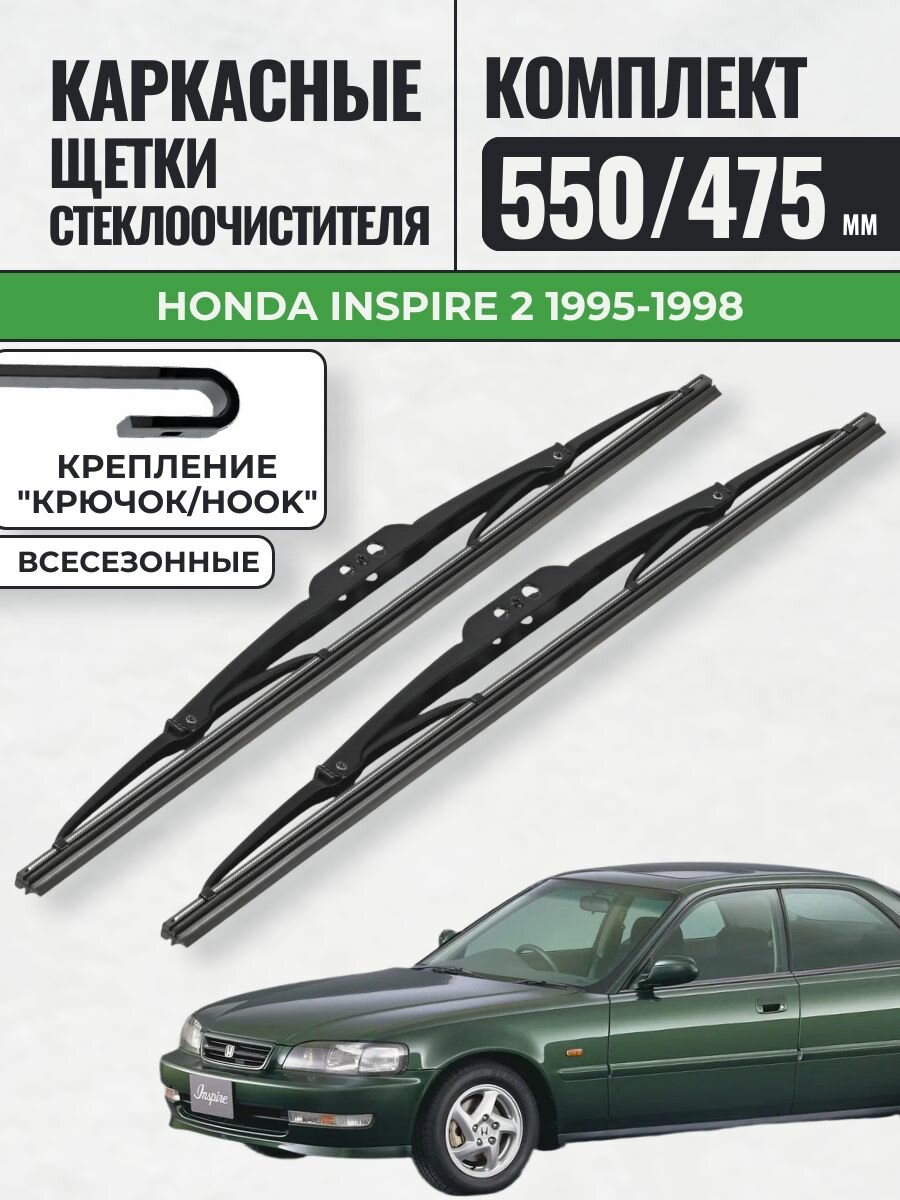 550 475 Щетки каркасные Honda Inspire 2 1995-1998 / KurumaKit Дворники стеклоочистителя Хонда инспаер