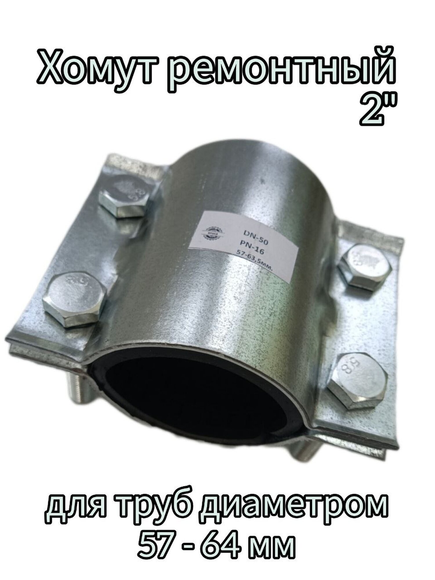 Хомут Луидор, стальной, ремонтный, Ду 50 2", для труб 57-63,5 мм