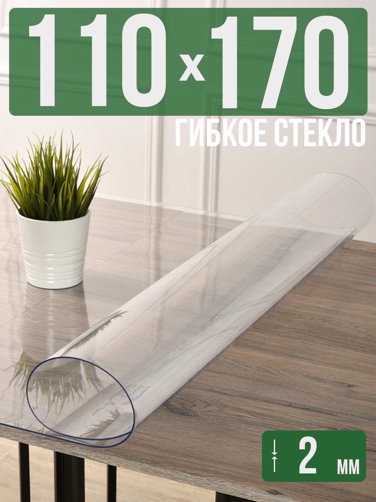 Скатерть прозрачная силиконовая 2мм110x170см гибкое ПВХ стекло на стол