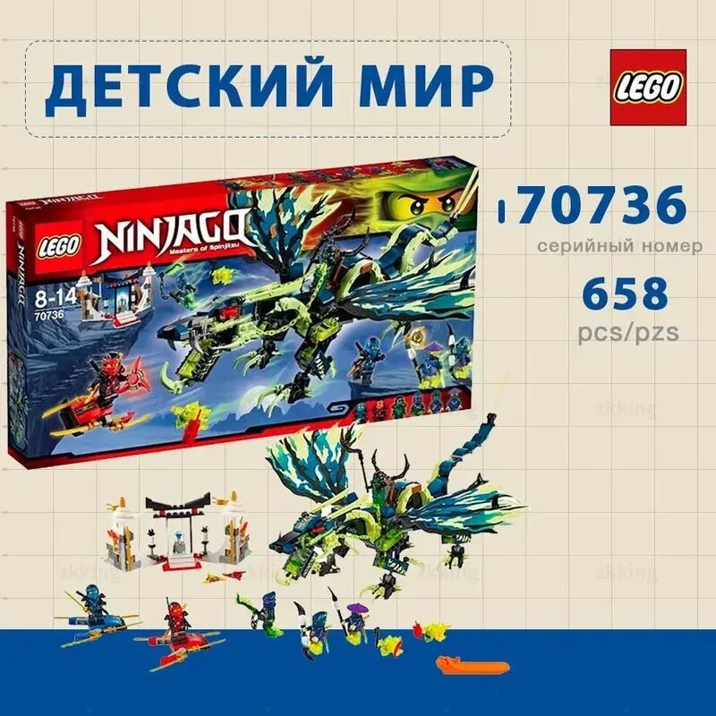 Конструктор LEGO Ninjago 70736 Атака дракона Морро с 6 минифигурками