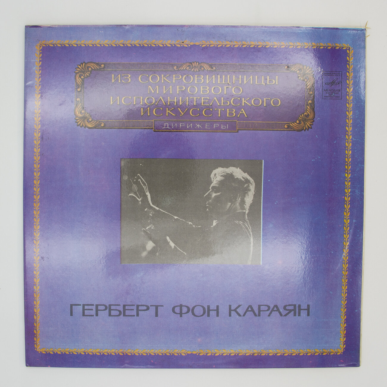 Виниловая пластинка . Брамс - Немецкий реквием. Дирижёр Герберт фон Караян (-Набор из 2