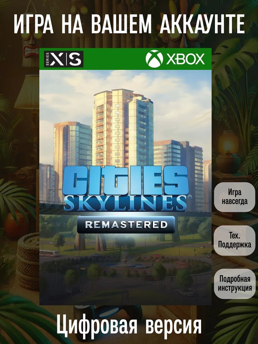 Cities: Skylines - Remastered | Xbox Series X|S | Цифровая версия