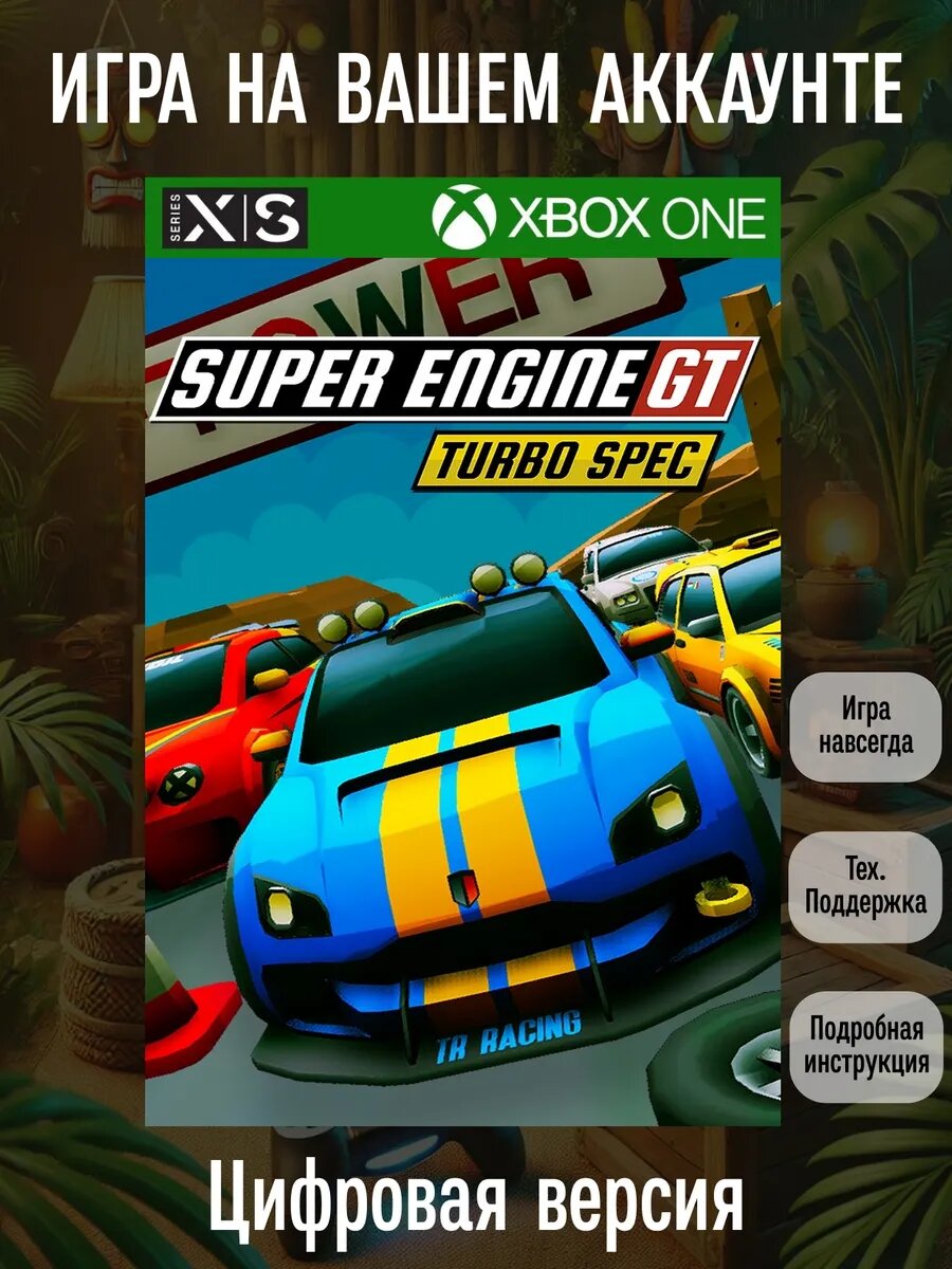 Super Engine GT Turbo SPEC | Xbox One/Series X|S | Гонки и полеты