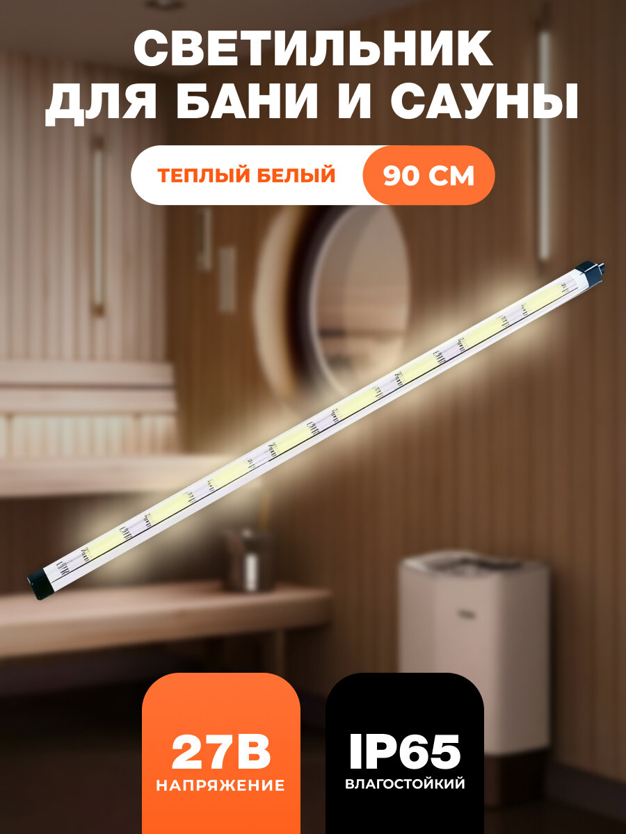 Освещение для бани и сауны Tylo световая трубка 90 см 12V 27W влагозащита IP65
