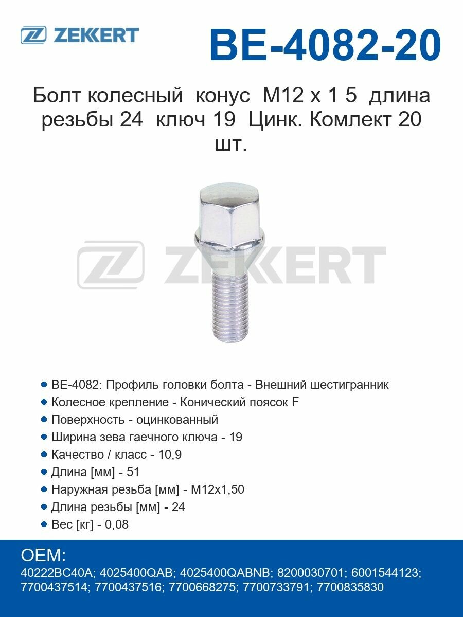Zekkert Болт колесный конус M12 x 1,5 длина резьбы 24 ключ 19 Цинк. Комплект - 20 шт.
