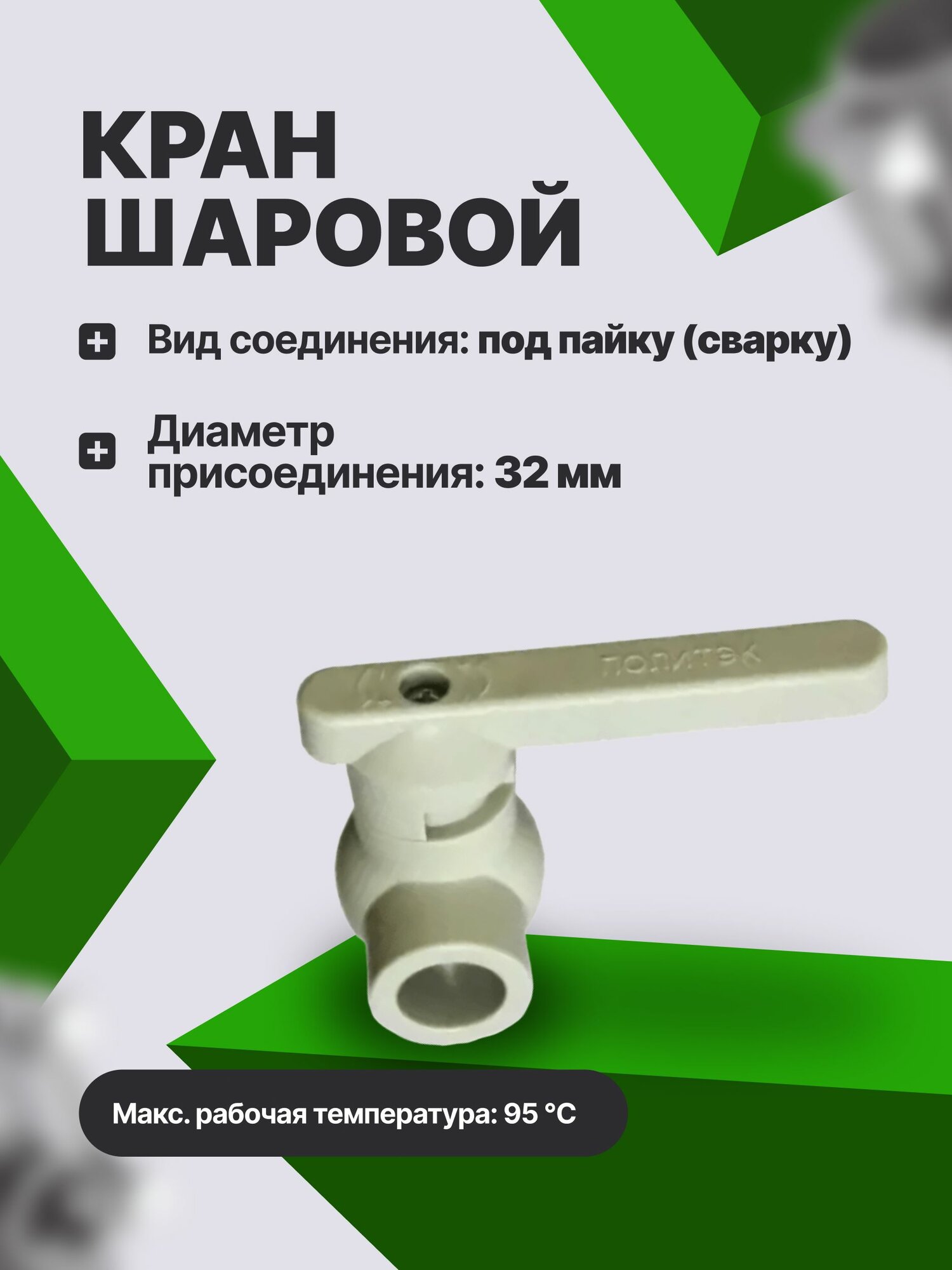 Кран шаровой Политэк 9900000032С, полнопроходной PPR 32 мм, серый