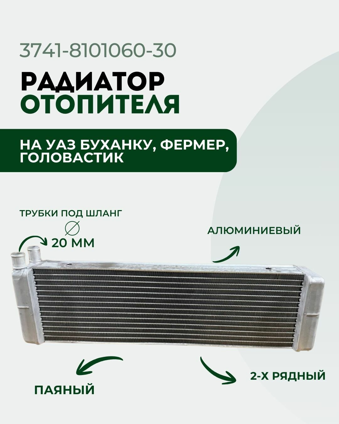 Радиатор отопителя 452 алюминиевый (d 20)