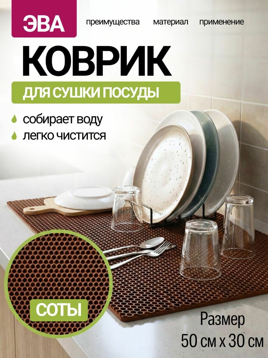 Коврик для сушки посуды EVA на кухню Надежный шериф, 50*30*1, коричневые соты