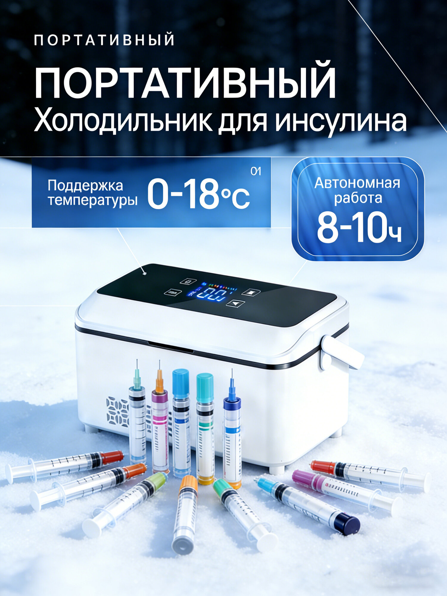 Холодильник для инсулина и лекарств переносной, портативный мини холодильник