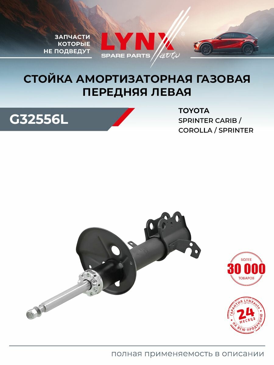 Стойка амортизационная передняя левая для TOYOTA COROLLA, SPRINTER / LYNXauto G32556L