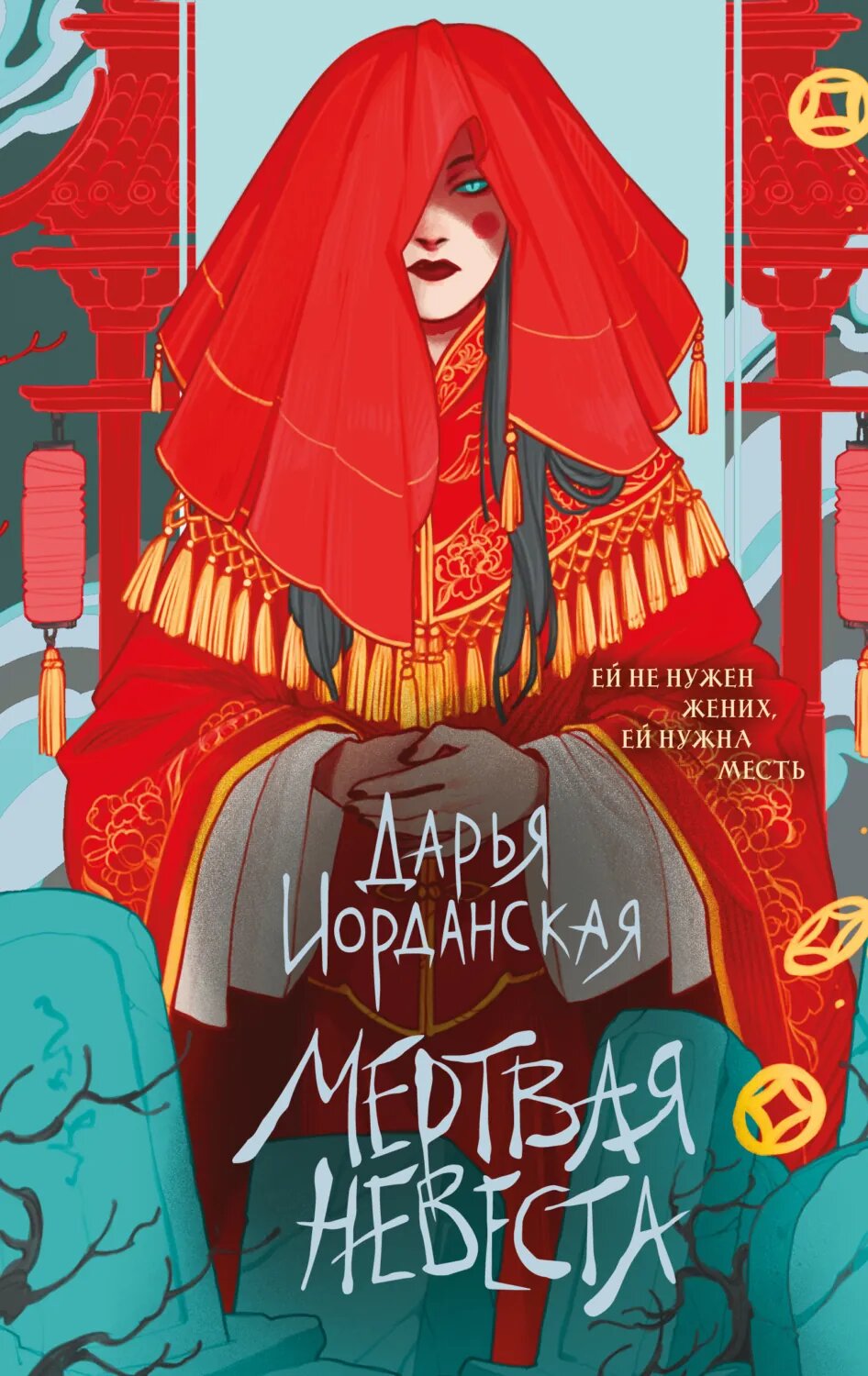 Мертвая невеста [Цифровая книга]