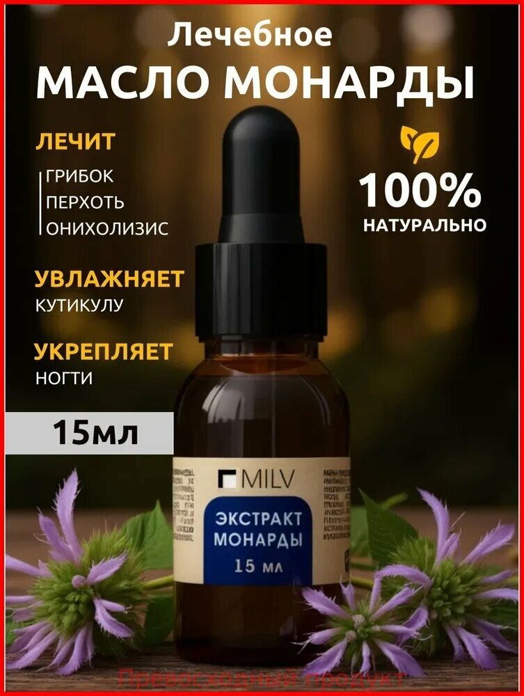 Масло монарды для ногтей и кутикулы Экстракт CO2. 15 мл MILV2026
